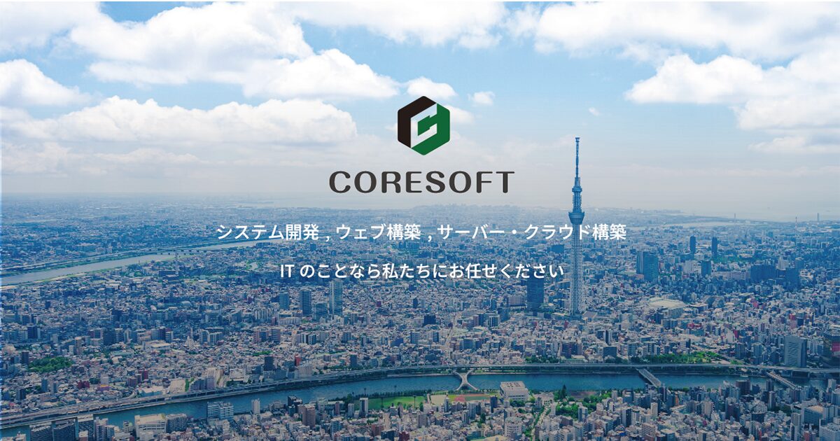 会社概要 | コアソフト｜システム開発・ホームページ制作・DX支援｜東京・広島